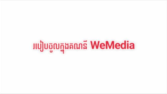 របៀបប្រើប្រាស់TNAOT Wemedia System៖របៀបចូលក្នុងគណនី