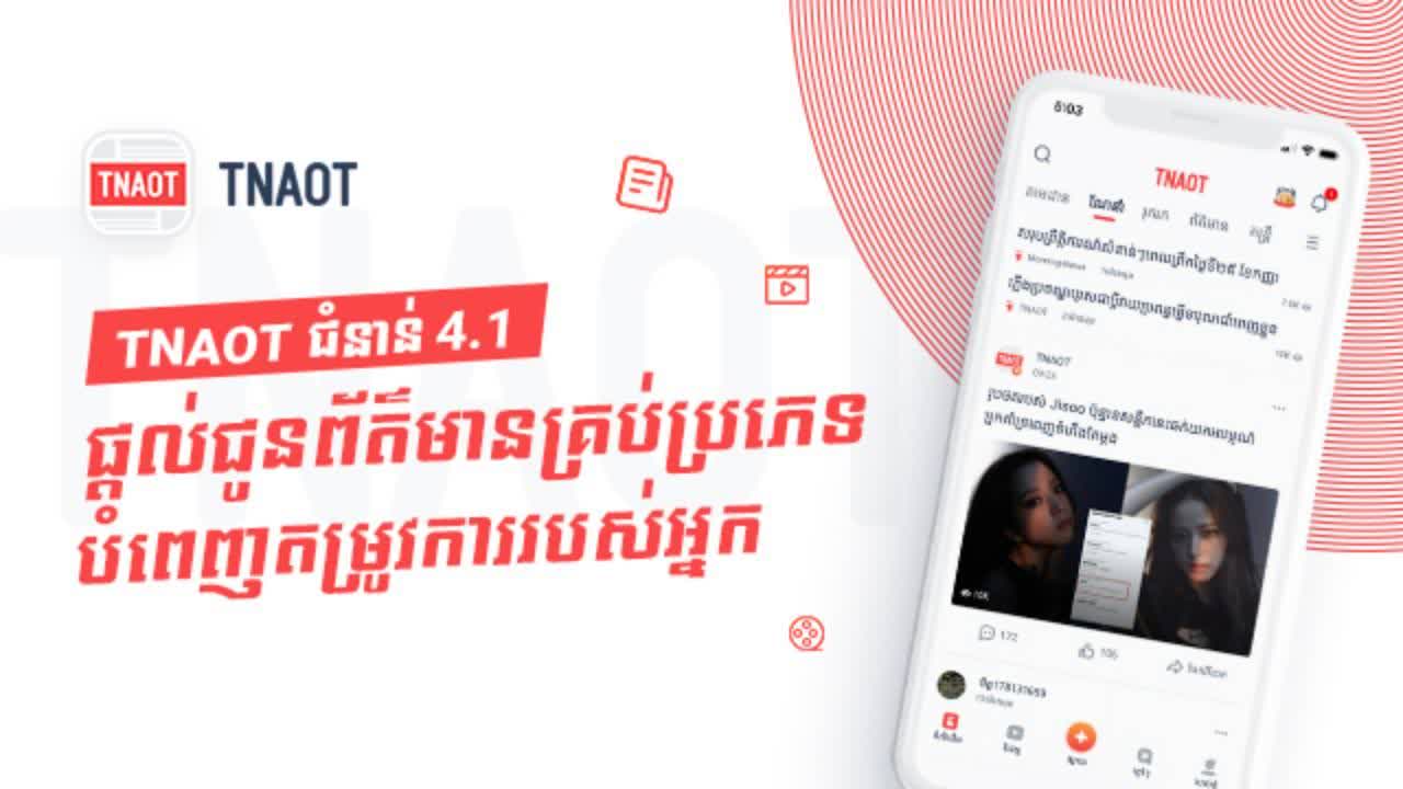 តើTNAOT APP ជំនាន់4.1.0មានការកែប្រែអ្វីខ្លះ? - TNAOT
