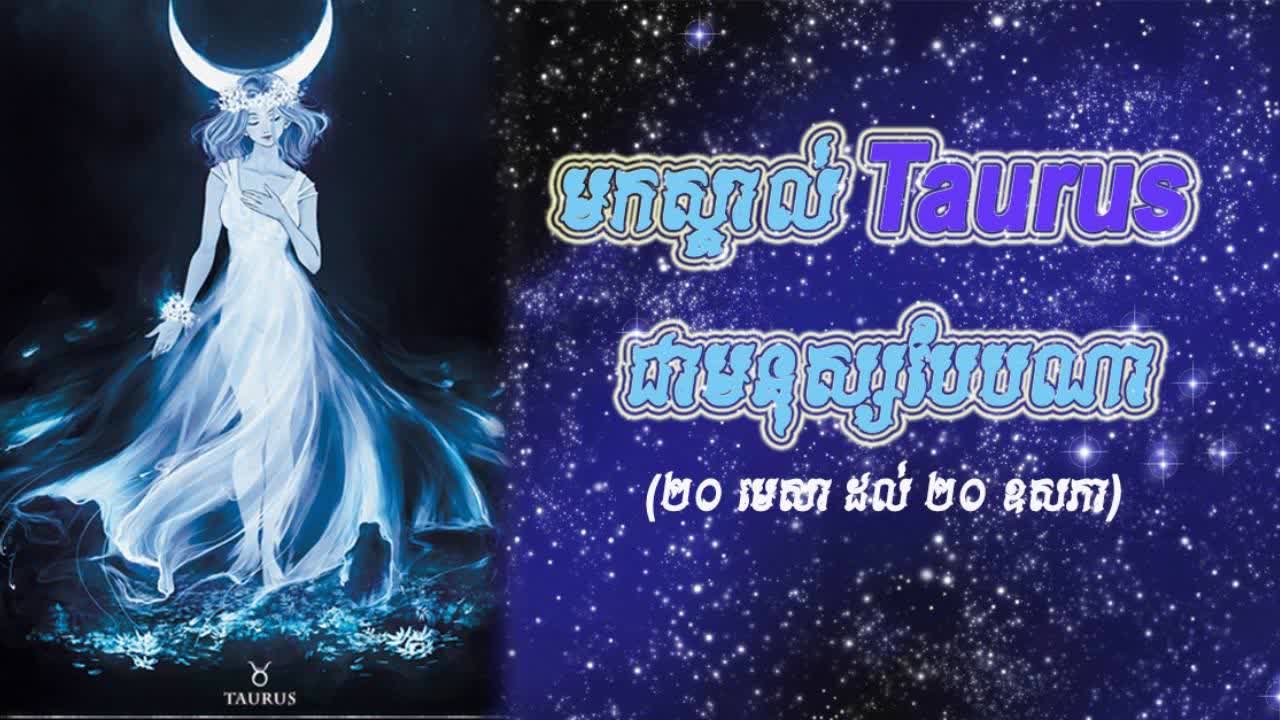 អ្នកដែលស្ថិតក្នុងតារានិករ Taurus គួរមើលមួយនេះ - TNAOT