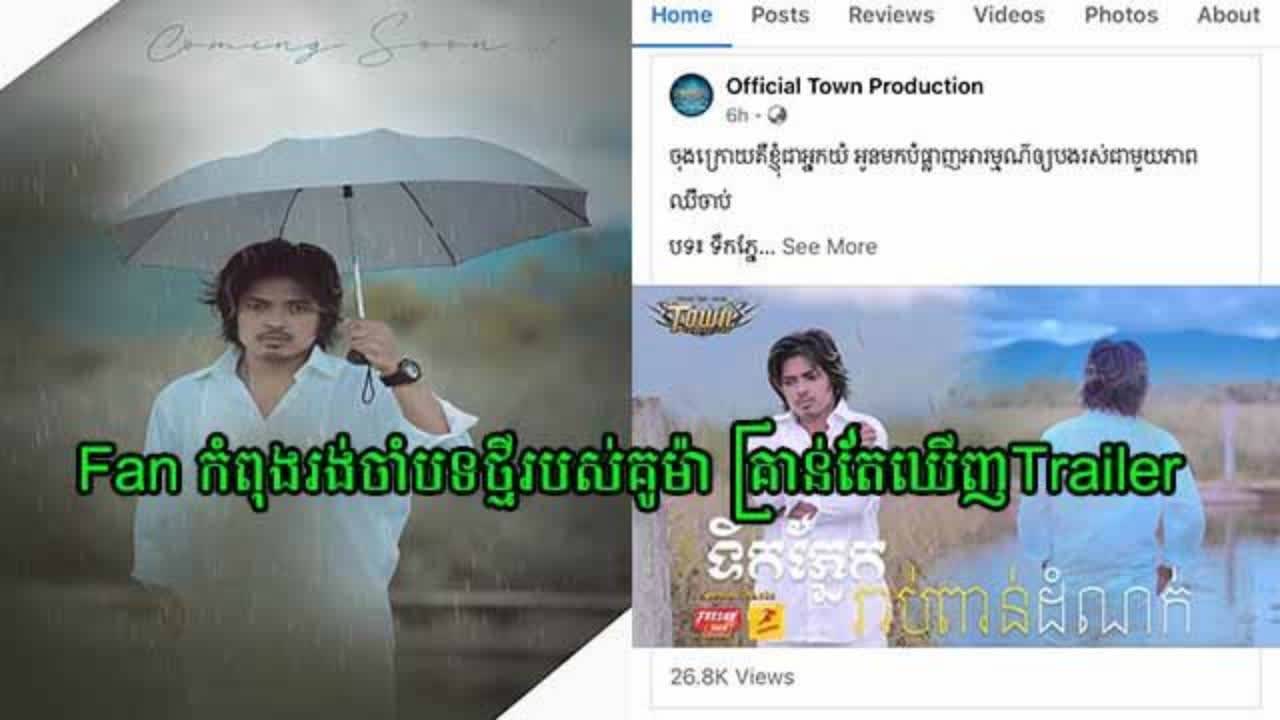 Fan កំពុងរង់ចាំបទថ្មីរបស់គូម៉ា គ្រាន់តែឃើញTrailer - TNAOT