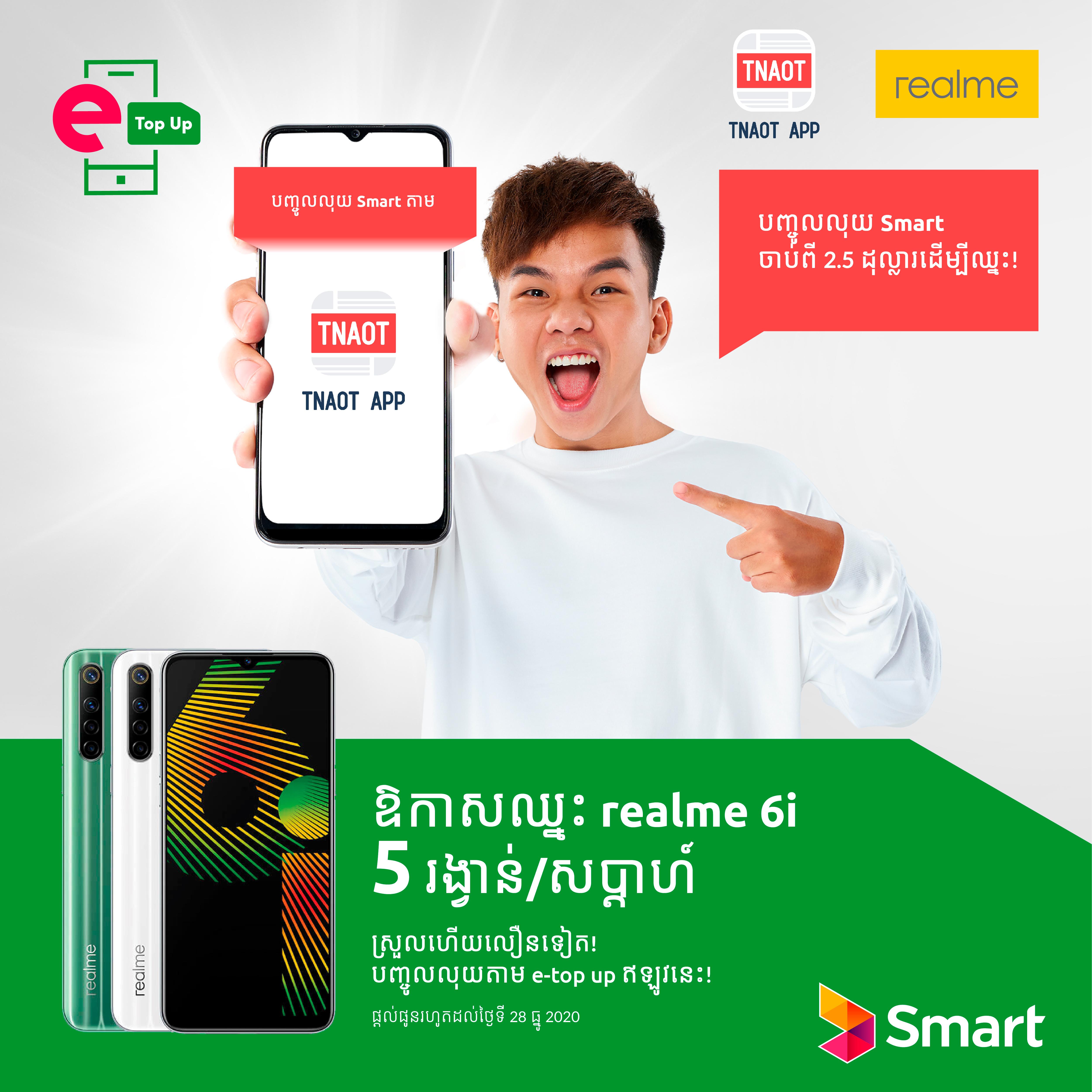 ឈ្នះរង្វាន់យ៉ាងច្រើនសន្ធឹកសន្ធាប់ ដោយគ្រាន់តែប្រើ SMART E-top up