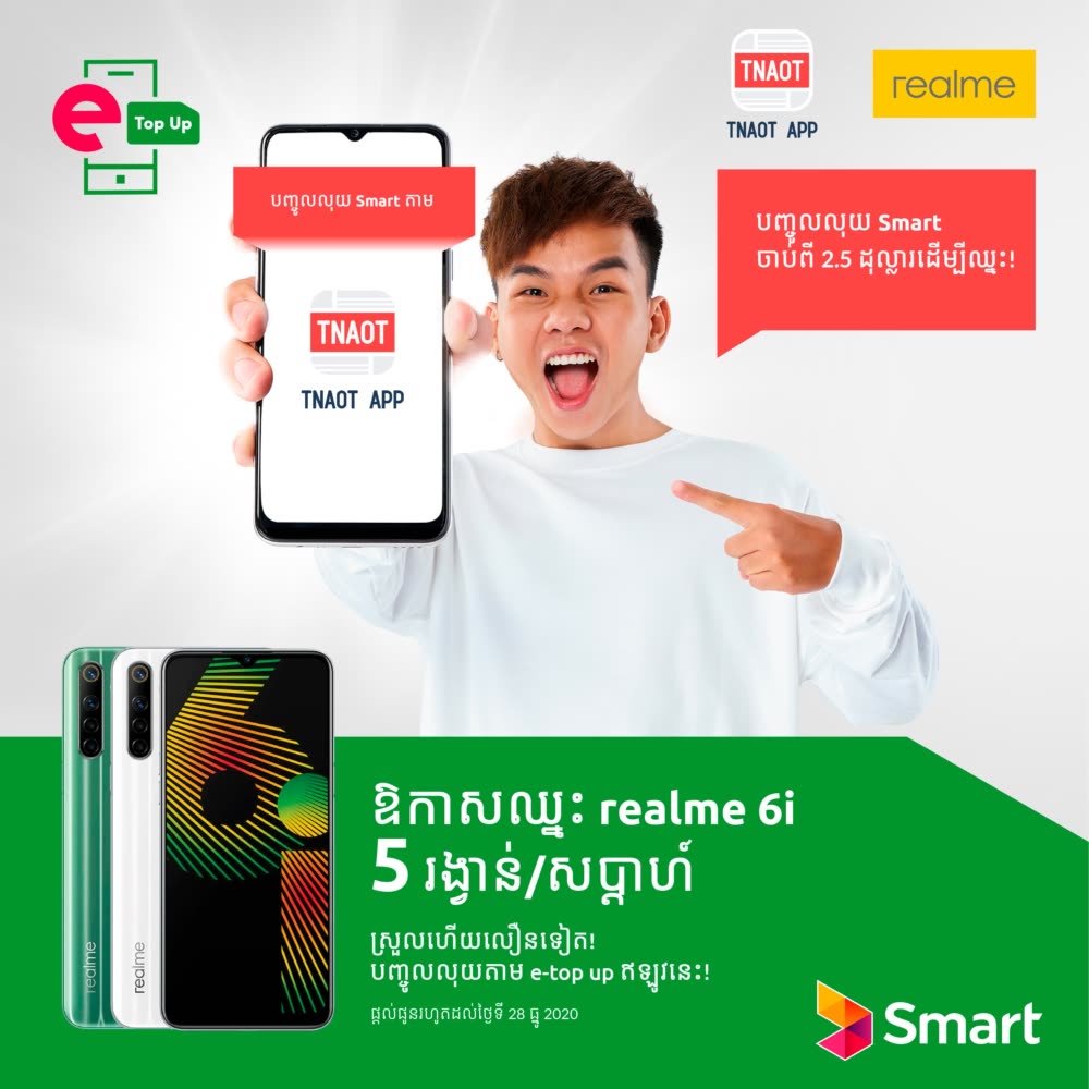 ឈ្នះរង្វាន់យ៉ាងច្រើនសន្ធឹកសន្ធាប់ ដោយគ្រាន់តែប្រើ SMART E-top up