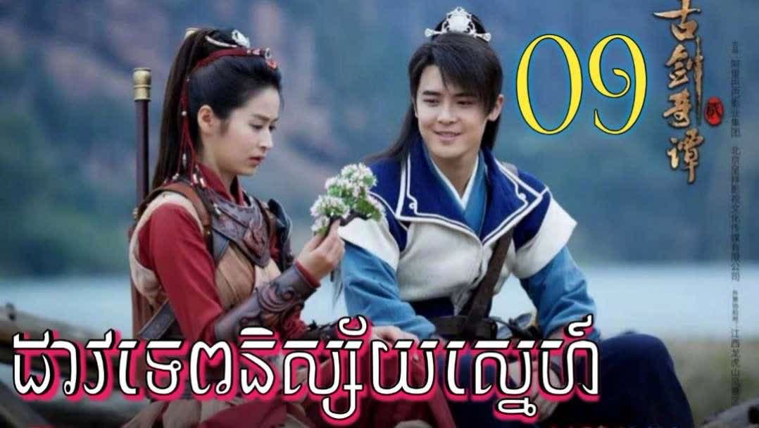 ដាវទេពនិស្ស័យស្នេហ៍ ភាគទី09 - TNAOT