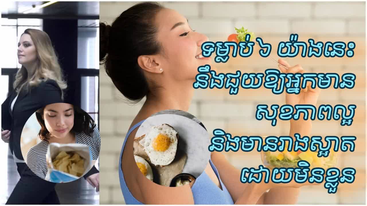 ទម្លាប់ ៦ យ៉ាងនេះនឹងជួយឱ្យអ្នកមានសុខភាពល្អនិងមានរាងស្អាតដោយមិនដឹងខ្លួន - TNAOT