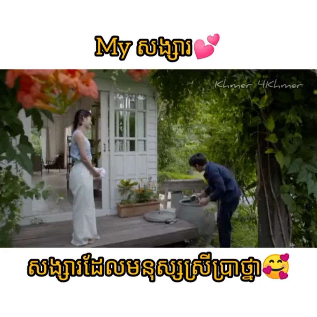 My សង្សារ - TNAOT