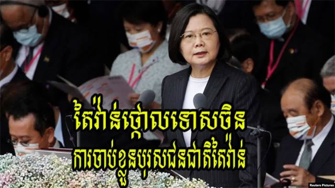 តៃវ៉ាន់ថ្កោលទោសចិន ជុំវិញការចាប់ខ្លួនបុរសជនជាតិតៃវ៉ាន់លោកCheng Yu-chin ...