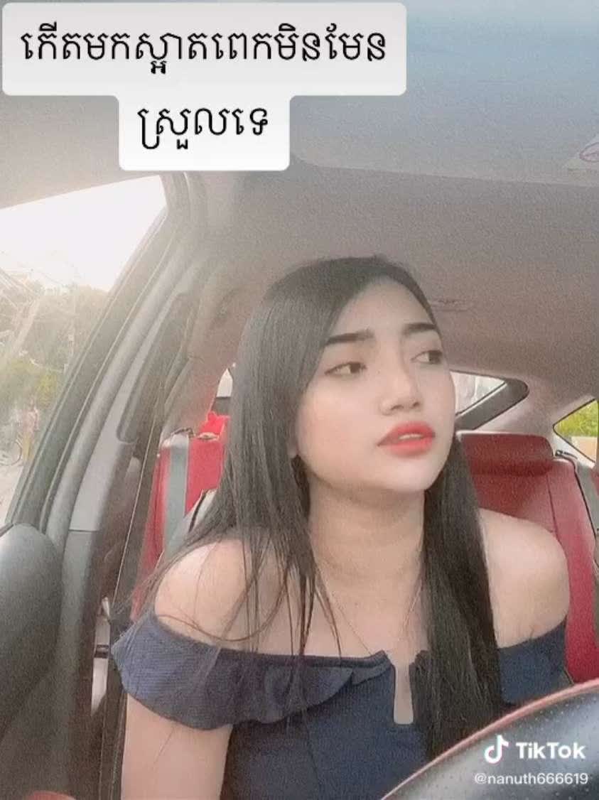 ស្អាតពេកក៏មិនស្រួុលដែរ 😂 - TNAOT