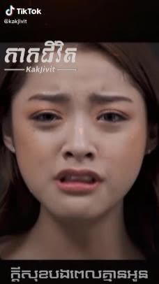 ជាក្ដីសុខបងពេលដែលគ្មានអូន - TNAOT