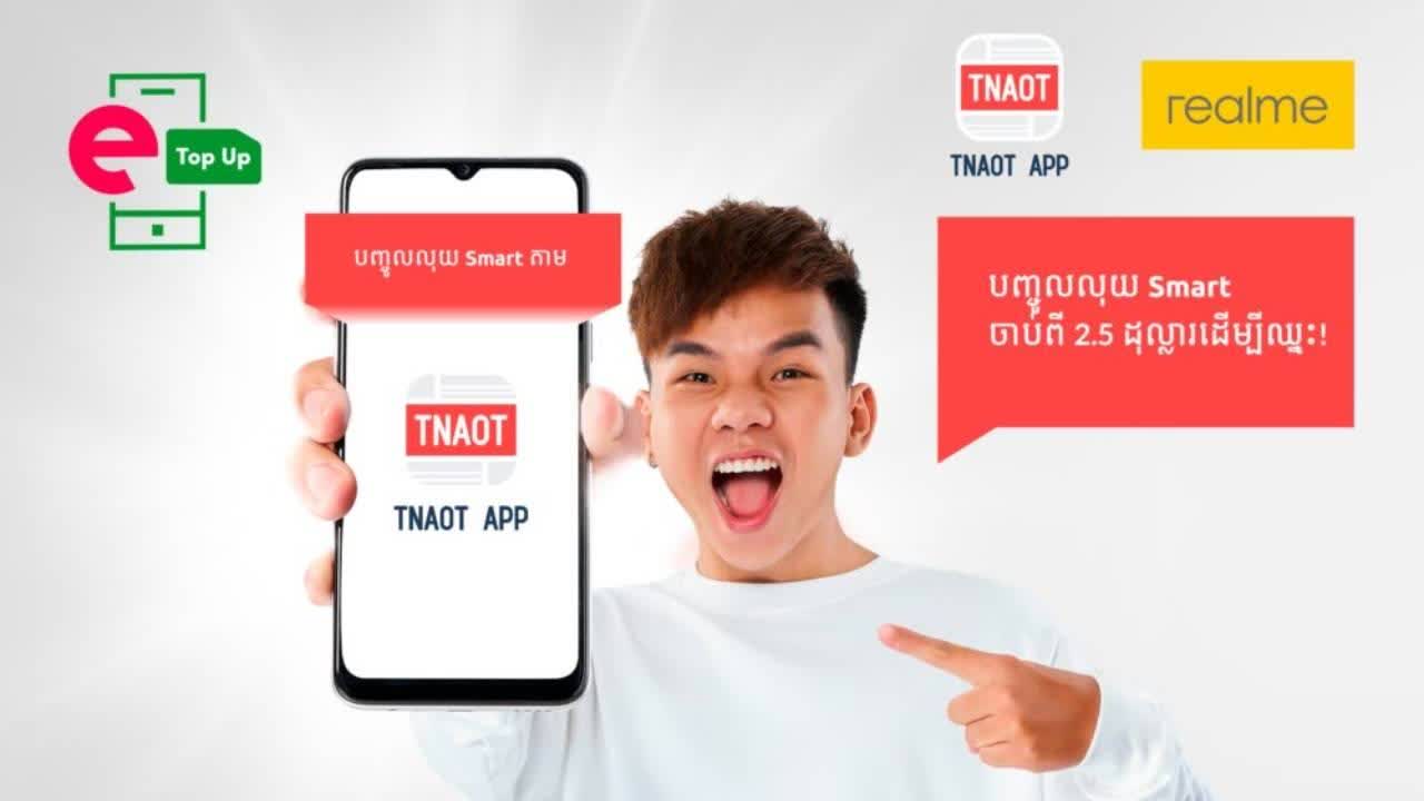 ឈ្នះរង្វាន់យ៉ាងច្រើនសន្ធឹកសន្ធាប់ ដោយគ្រាន់តែប្រើ SMART E-top up - TNAOT