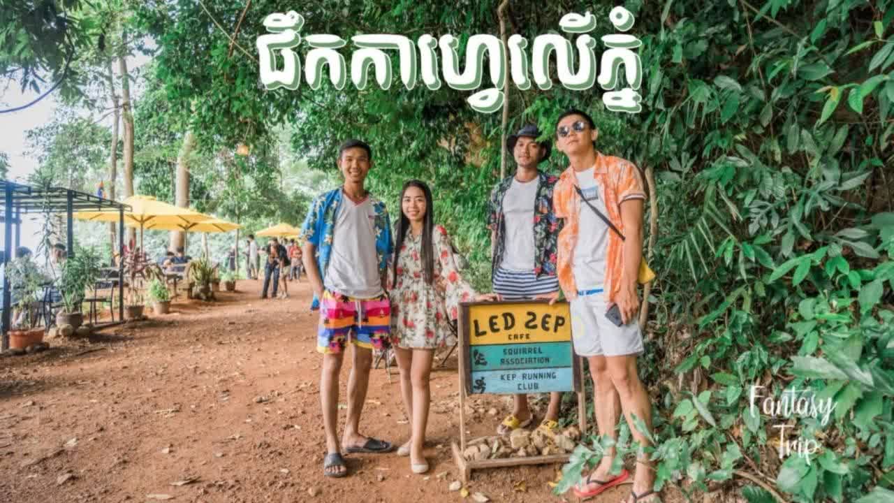 Led Zep Cafe ផឹកកាហ្វេពីលើភ្នំ មើលទឹកសមុទ្រ មានប៉ុន្មានដងក្នុងជីវិតនេះ ...