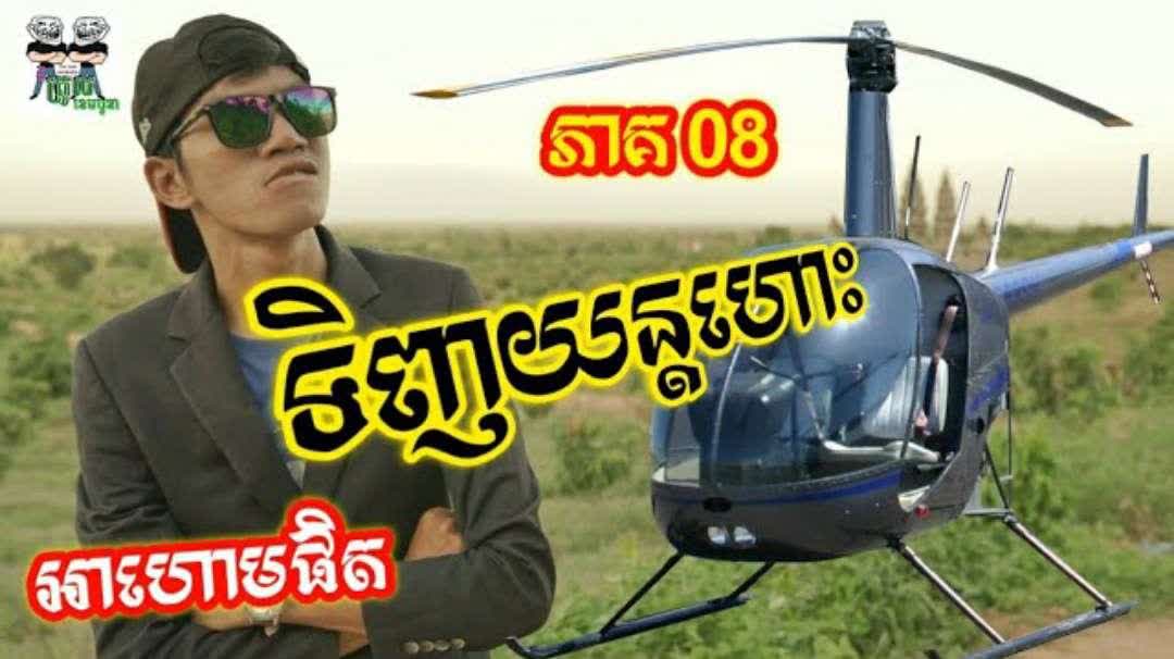 កំលោះទីក្រុងក្រមុំជនបទ ភាគ 8 - TNAOT