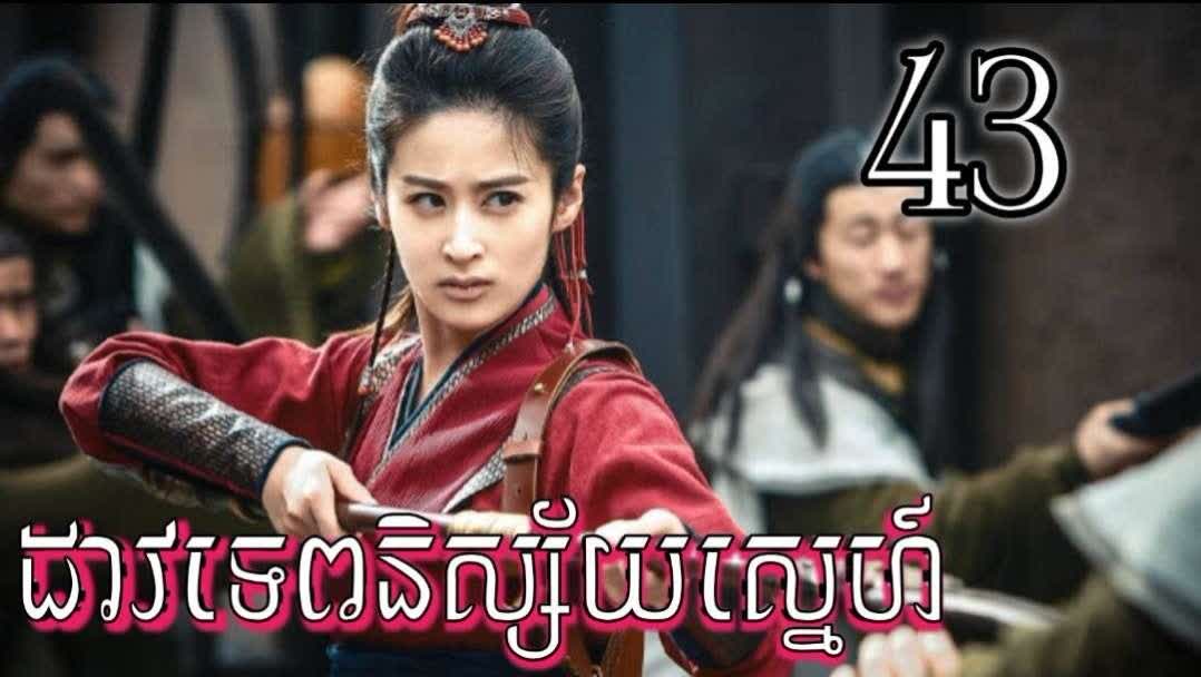 ដាវទេពនិស្ស័យស្នេហ៍ ភាគទី𝟒𝟑 ចុចឡាចដើម្បីមើលភាគបន្ត - TNAOT