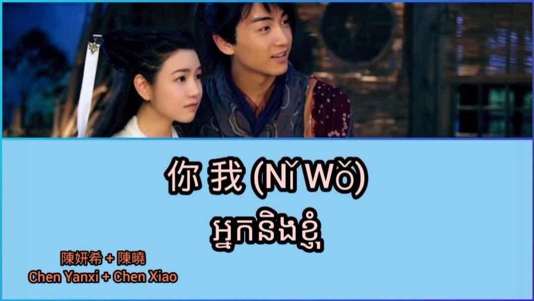 (បទចិនបកខ្មែរ) 你我 (Nǐ Wǒ) by Chen Yan Xi Michelle Chen & Chen Xiao [CHI ...