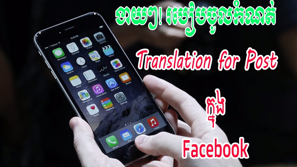 ងាយៗ! របៀបចូលកំណត់ Translation for Post ក្នុង Facebook - TNAOT