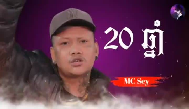 20ឆ្នាំ [Back to Young] Sing By 🎼MC Sey🎼 KhmerNewSong - TNAOT