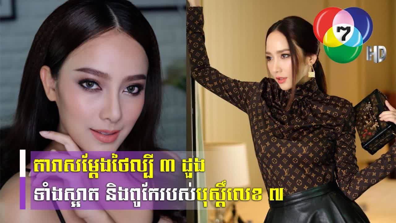 តារាសម្ដែងថៃល្បី ៣ ដួងទាំងស្អាតនិងពូកែរបស់បុស្តិ៍លេខ៧ - TNAOT