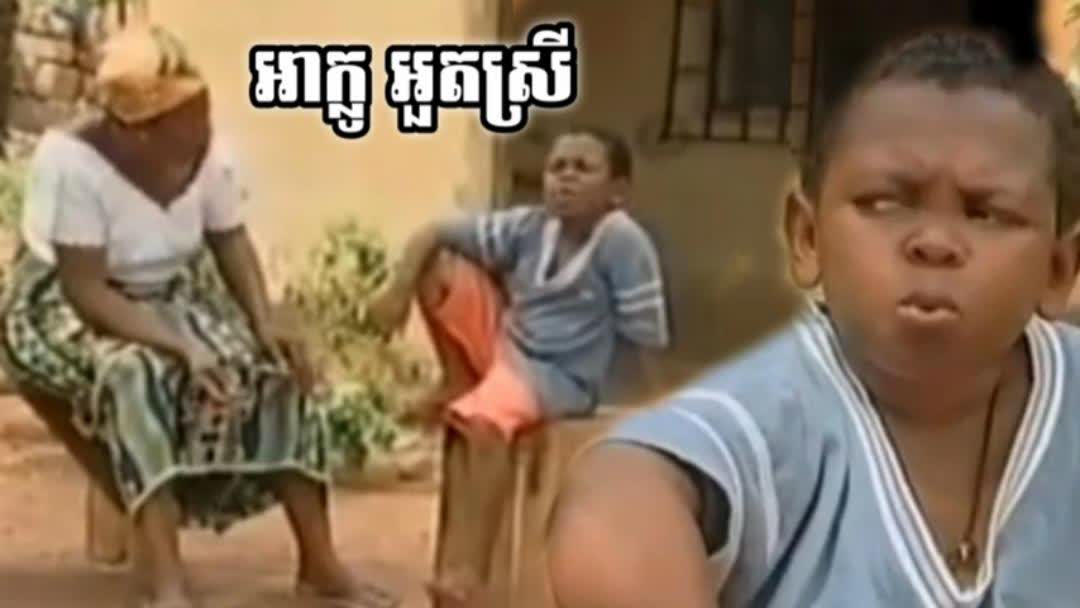 អាក្លូ #Fun# - TNAOT