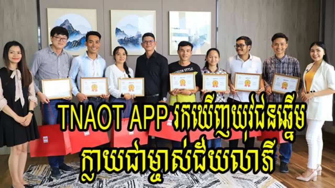 TNAOT APP រកឃើញយុវជនឆ្នើម ១០នាក់ ក្នុងចំណោម ១៥៥០នាក់ ក្លាយជាម្ចាស់ជ័យលាភីកម្មវិធី ...