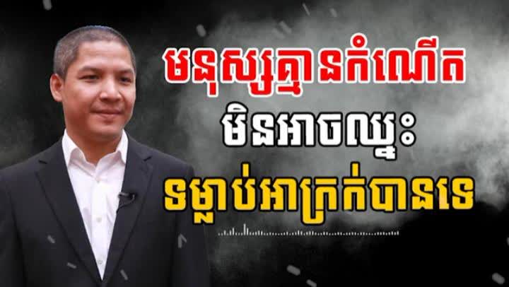Ourn Sarath | មនុស្សគ្មានកំណើតមិនអាចឈ្នះទម្លាប់អាក្រក់បានទេ - TNAOT