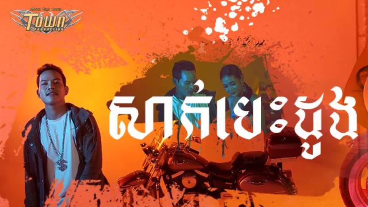 សាក់ បេះ ដូង - ណារិន - Narin - Official Music Video (Town Production ...