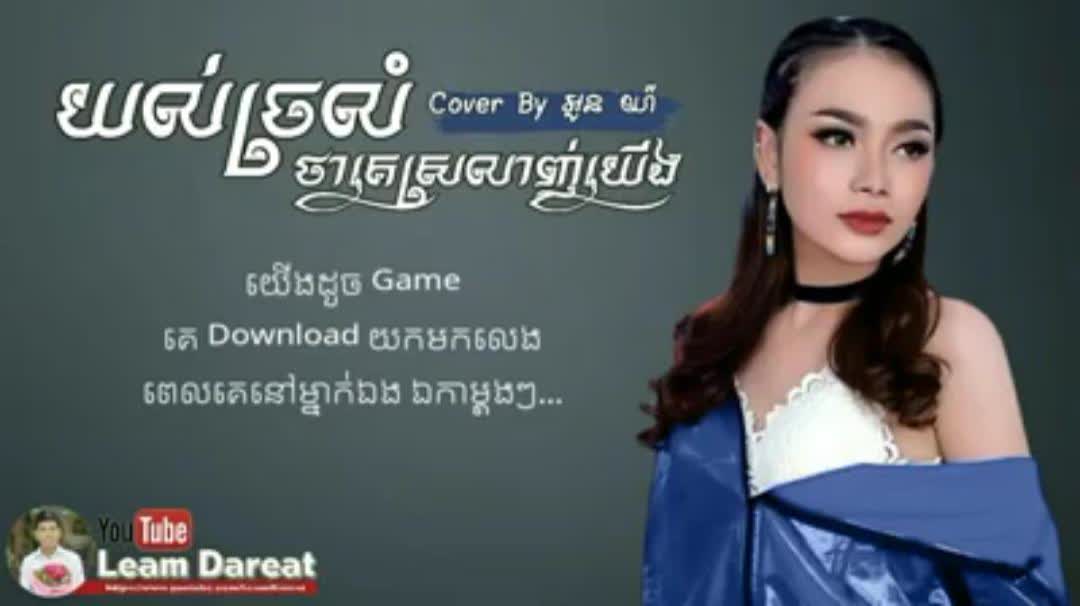 យល់ច្រលំថាគេស្រលាញ់យេីង - TNAOT