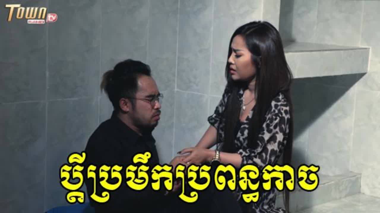 ដូច្នឹងផង! រដូវកាលទី 2 - ប្ដីប្រមឹកប្រពន្ធកាច - Town Ful l HD TV - TNAOT