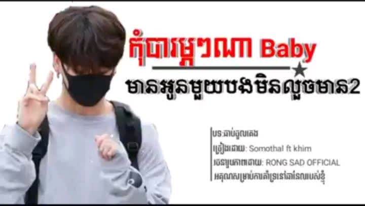 កុំនារម្ភៗណា Baby - TNAOT