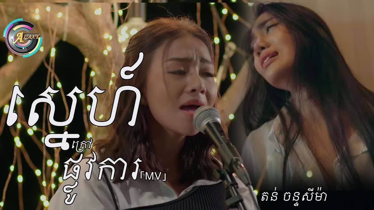 MV “ស្នេហ៍ក្រៅផ្លូវការ” របស់ តន់ ចន្ទសីម៉ា ត្រូវរឿងអ្នកស្ដាប់ខ្លាំងរហូតហ្វេនសរសើរមិនដាច់ពីមាត់ ...