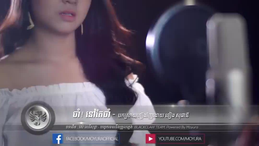 ចាំ នៅតែ ចាំ - TNAOT