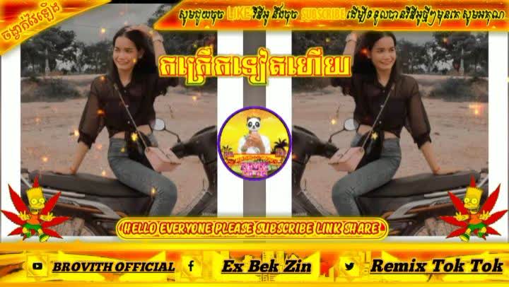 បទកំពុងល្បីក្នុង តិកតុក Remix 2020 21021 New by BROVITH OFFICIAL - TNAOT