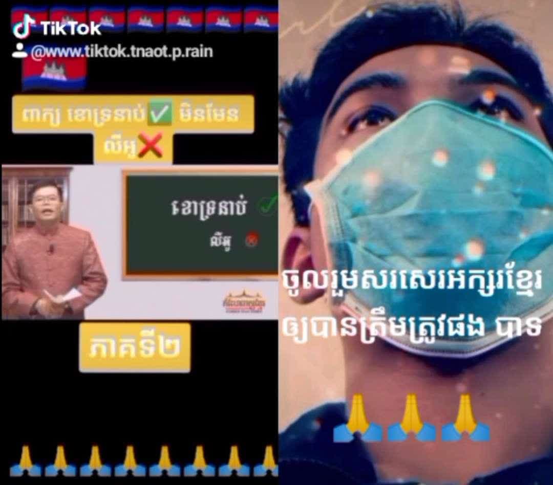 ខោទ្រនាប់ មិនមែន លីអូ # ជួយ follow tik tok# tiktok.com/@www.tiktok.tnaot.p.rain - TNAOT