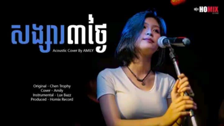 សង្សាបីថ្ងៃ - TNAOT