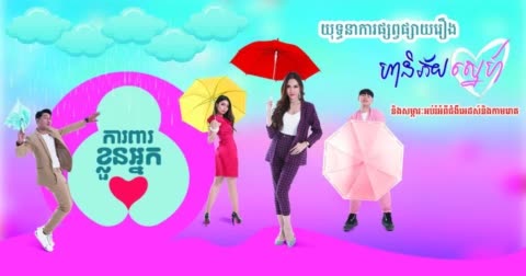 ការប្រកាសឱ្យដំណើរការ យុទ្ធនាការផ្សព្វផ្សាយរឿង «ហានិភ័យស្នេហ៍» និងសំភារៈអប់រំ អំពីជំងឺអេដស៍ ...