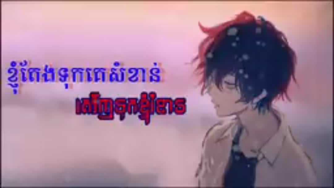 ខ្ញុំតែងទុកគេសំខាន់ គេទុកខ្ញុំរំខាន sad song 2020 - TNAOT