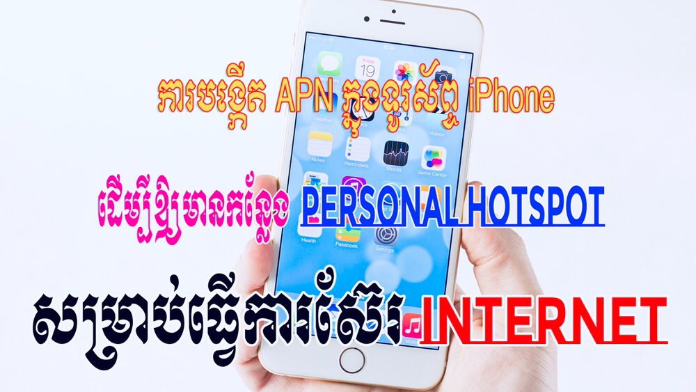 ការបង្កេីត APN ក្នុងទូរស័ព្ទ iPhone ដេីម្បីឱ្យមានកន្លែង Personal Hotspot - TNAOT
