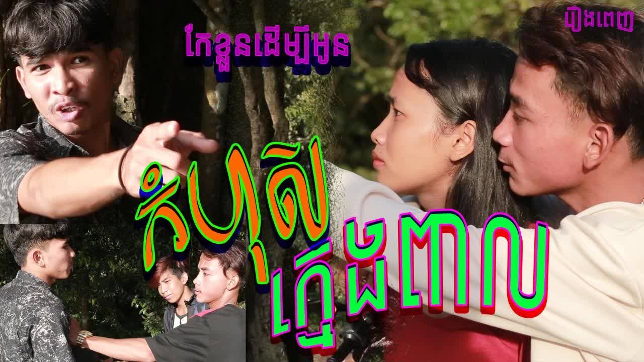 កំហុសក្មេងពាល - Gangster's Mistake, Education Short Film by STV FILM ...