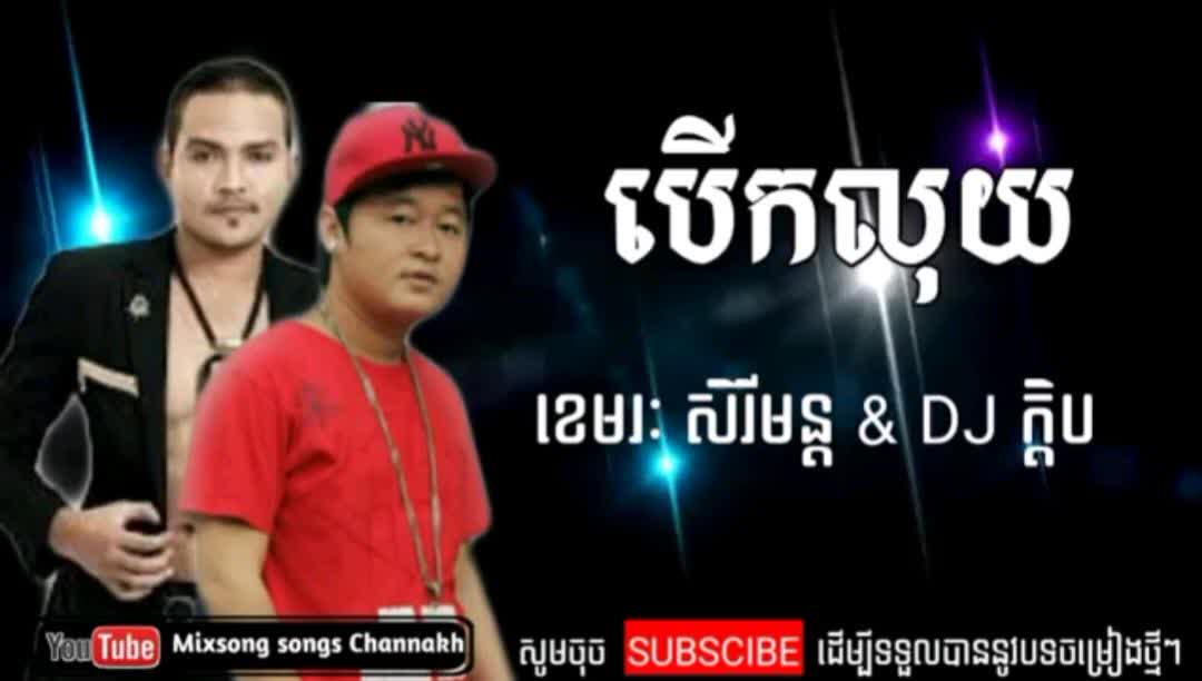 បើកលុយ - ខេមរៈសិរីមន្ដ&DJ ក្តិប - TNAOT