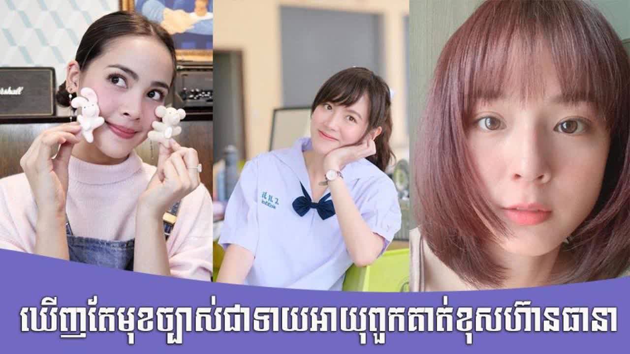 តារា ៦ ដួងទាយអាយុមិនត្រូវទេបើមិនប្រាប់ព្រោះមានមុខក្មេងពេក - TNAOT