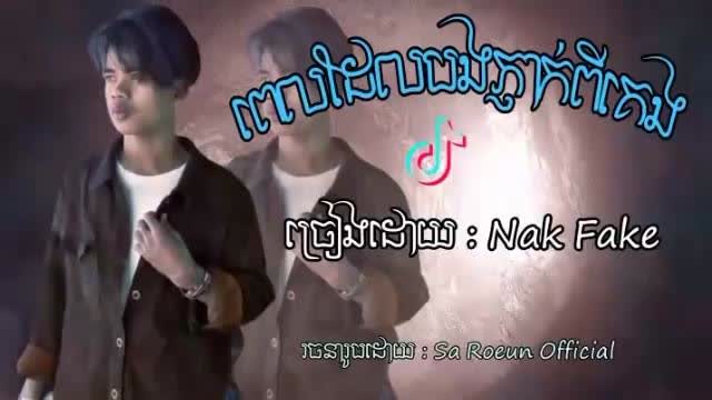 ពេលដែលបងភ្ញាក់ពីគេ #Nak fake# - TNAOT