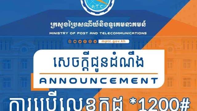 ត្រឹមតែលេខកូដ៤ខ្ទង់ *1200# អាចផ្ដាច់សេវាផ្សេងៗលើទូរសព្ទគ្រប់ប្រព័ន្ធទាំងអស់ - TNAOT