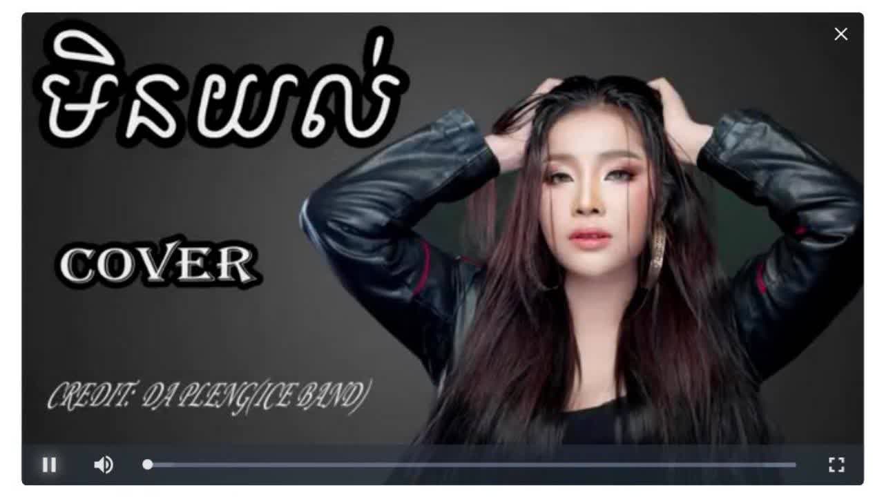 មិនយល់ cover ដោយ បាន មុន្នីល័ក្ខ - TNAOT