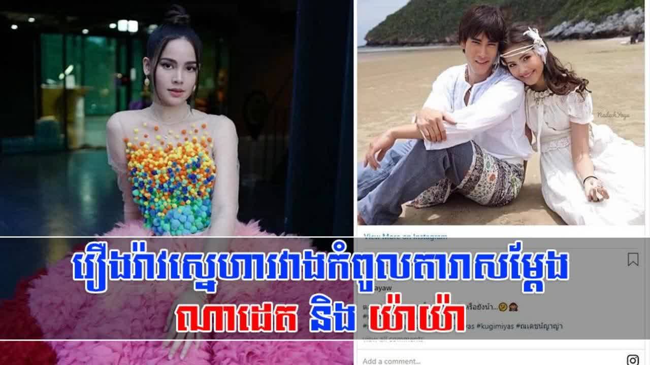 រឿងរ៉ាវស្នេហារវាងកំពូលតារាសម្ដែង ណាដេតនិងយ៉ាយ៉ា - TNAOT