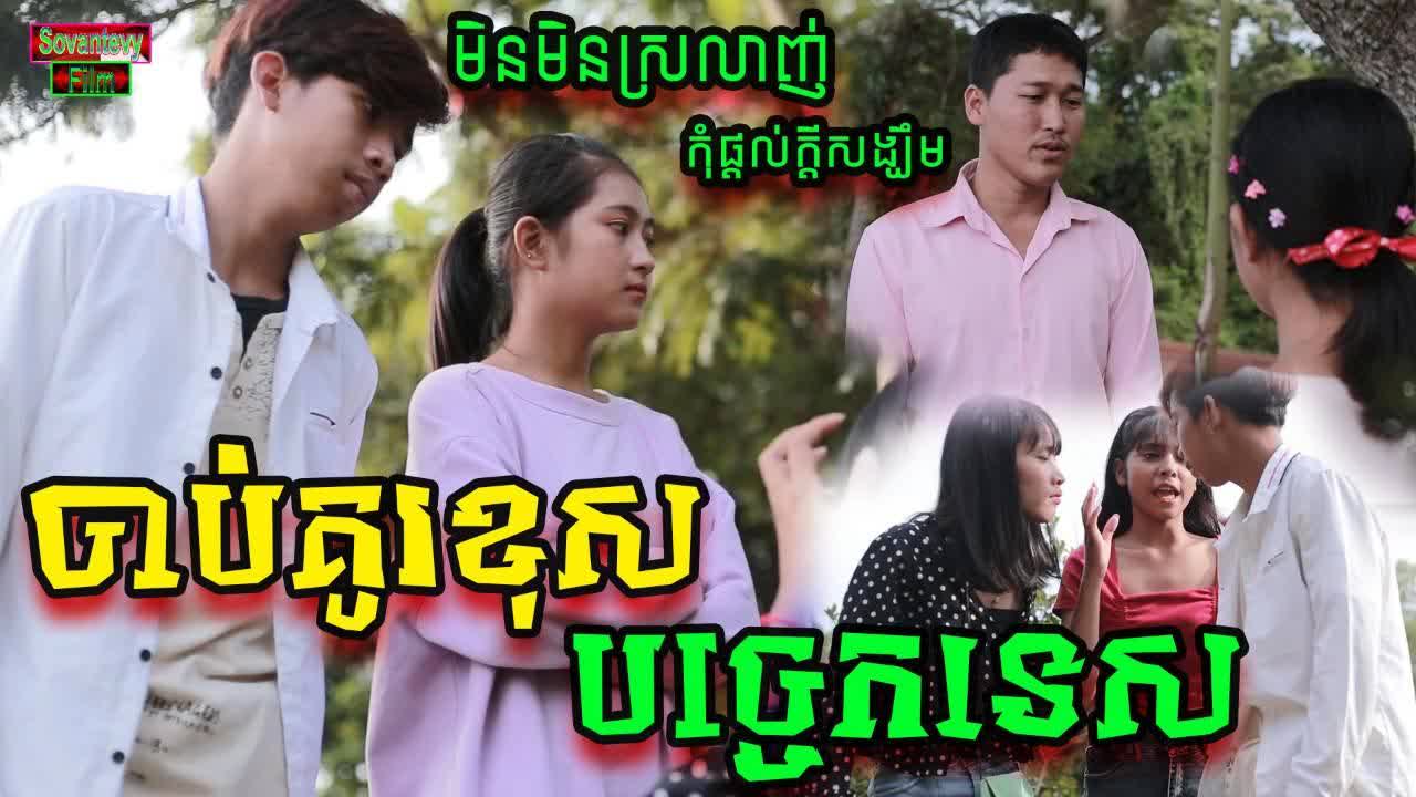 ចាប់គូរខុសបច្ចេកទេស - បើមិនស្រលាញ់កុំផ្តល់ក្តីសង្ឃឹម by STV FILM 2020 - TNAOT