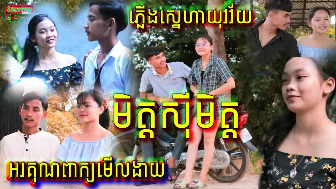 មិត្តស៊ីមិត្ត / ភ្លើងស្នេហ៍យុវវ័យ / Love New Generation people by STV FILM 2020 - TNAOT