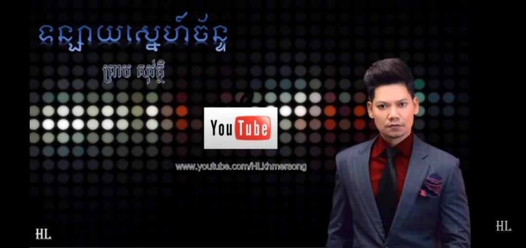 ទន្សាយស្នេហ៍ច័ន្ទ របស់លោក ព្រាប សុវត្តិ បានបញ្ជាក់ពីស្នេហា