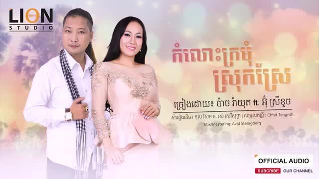 កំលោះក្រមុំស្រុកស្រែ - ប៉ាច រ៉ាយុត ft. អ៊ុំ ស្រីខួច - TNAOT