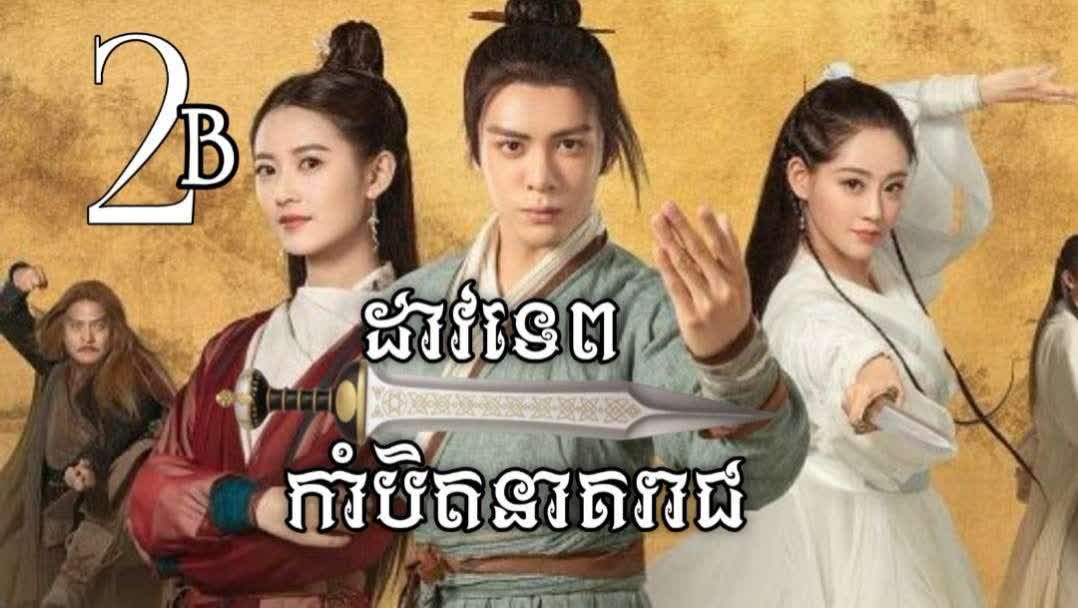 ដាវទេពកាំបិតនាគរាជ ភាគទី𝟐𝐁 ចុចឡាចដើម្បីមើលភគបន្ត - TNAOT