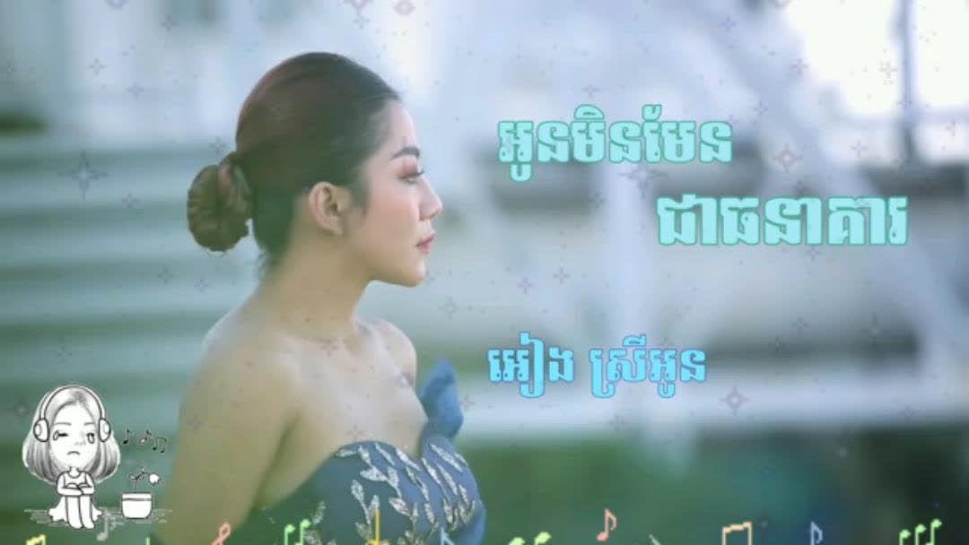 បងមិនមែនជាធនាគា√ អៀងវុត្ថា [official ] - TNAOT