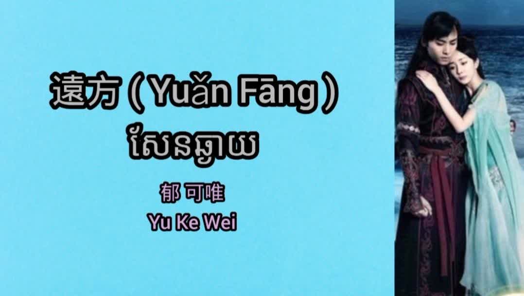 (បទចិនបកខ្មែរ) 遠方 ( Yuan Fang ) - Distance - by Yu Ke Wei [CHI/PINYIN/KH SUB] - TNAOT