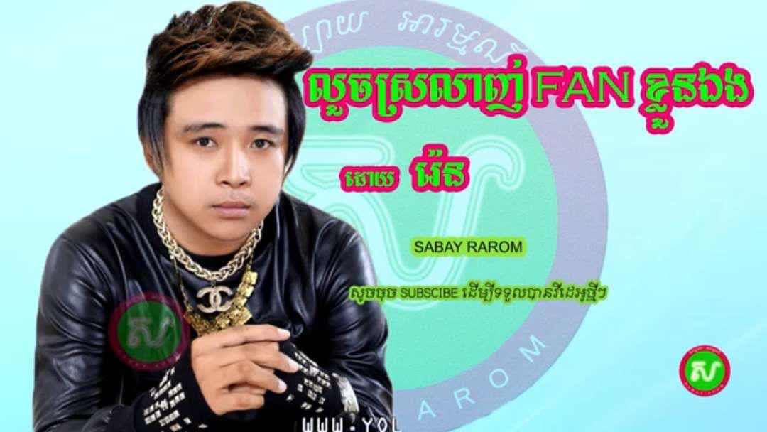 លួចស្រលាញ់ហ្វេនខ្លួនឯង ដោយ រ៉េន- LOUCH SROLANH FAN KLOUN ENG BY RAIN - TNAOT